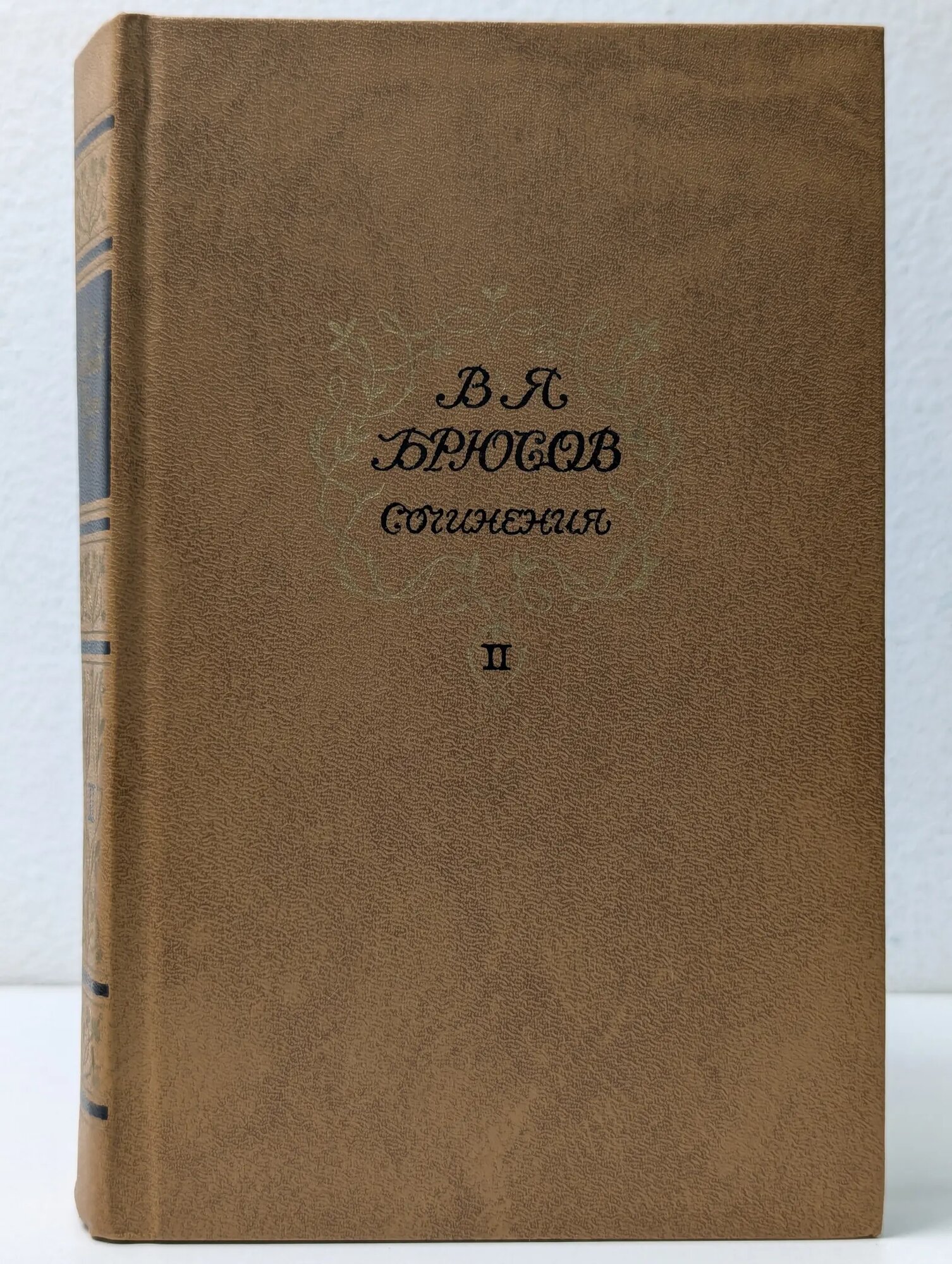 Валерий Брюсов. Сочинения в 2 томах. Том 2 Брюсов Валерий Яковлевич 1987