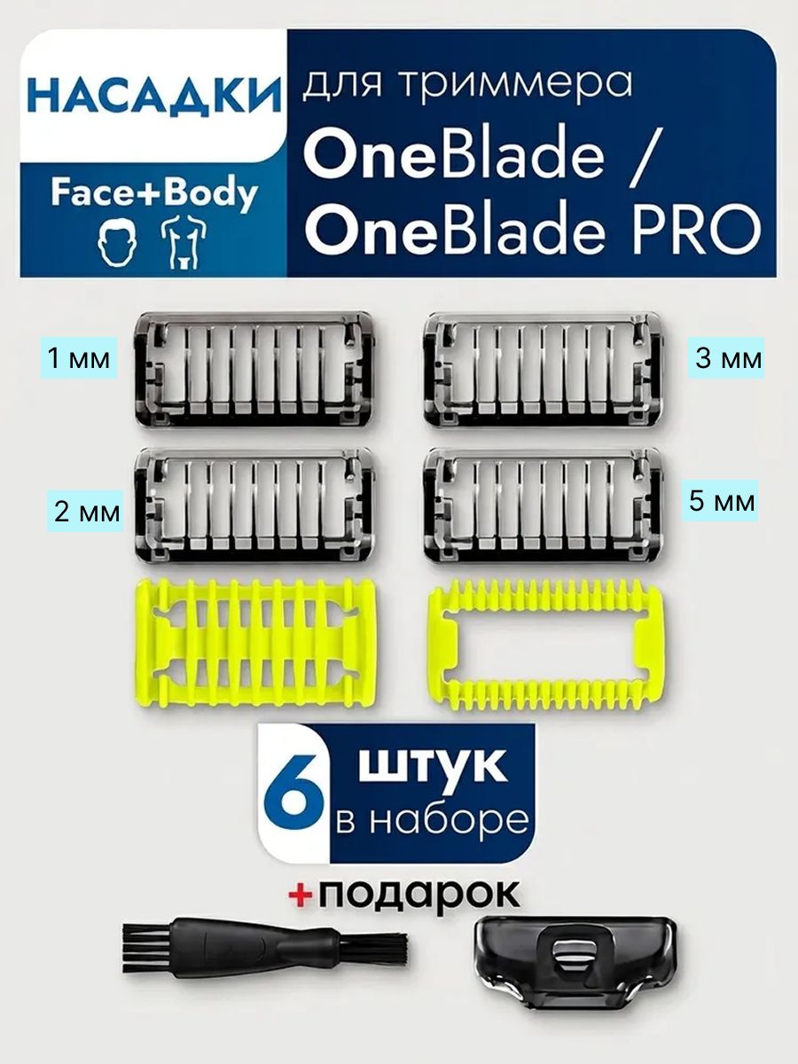 Насадки для триммера Philips OneBlade, с кисточкой и защитной крышкой