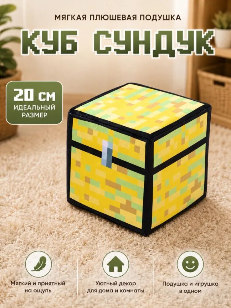 Мягкая плюшевая подушка Куб Сундук Minecraft, 20 см