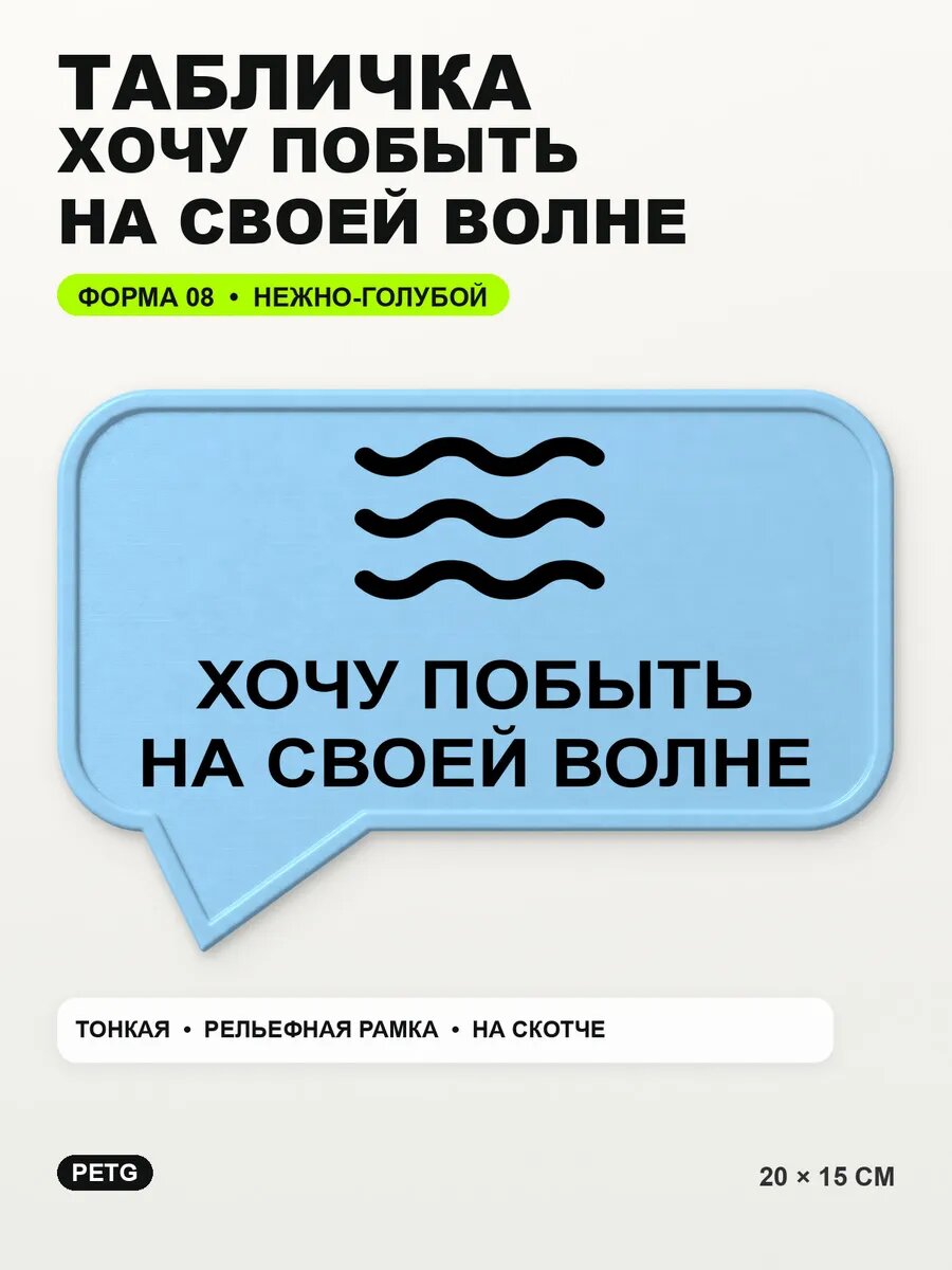 Табличка «Хочу побыть на своей волне» 20×15 см, светло-голубой
