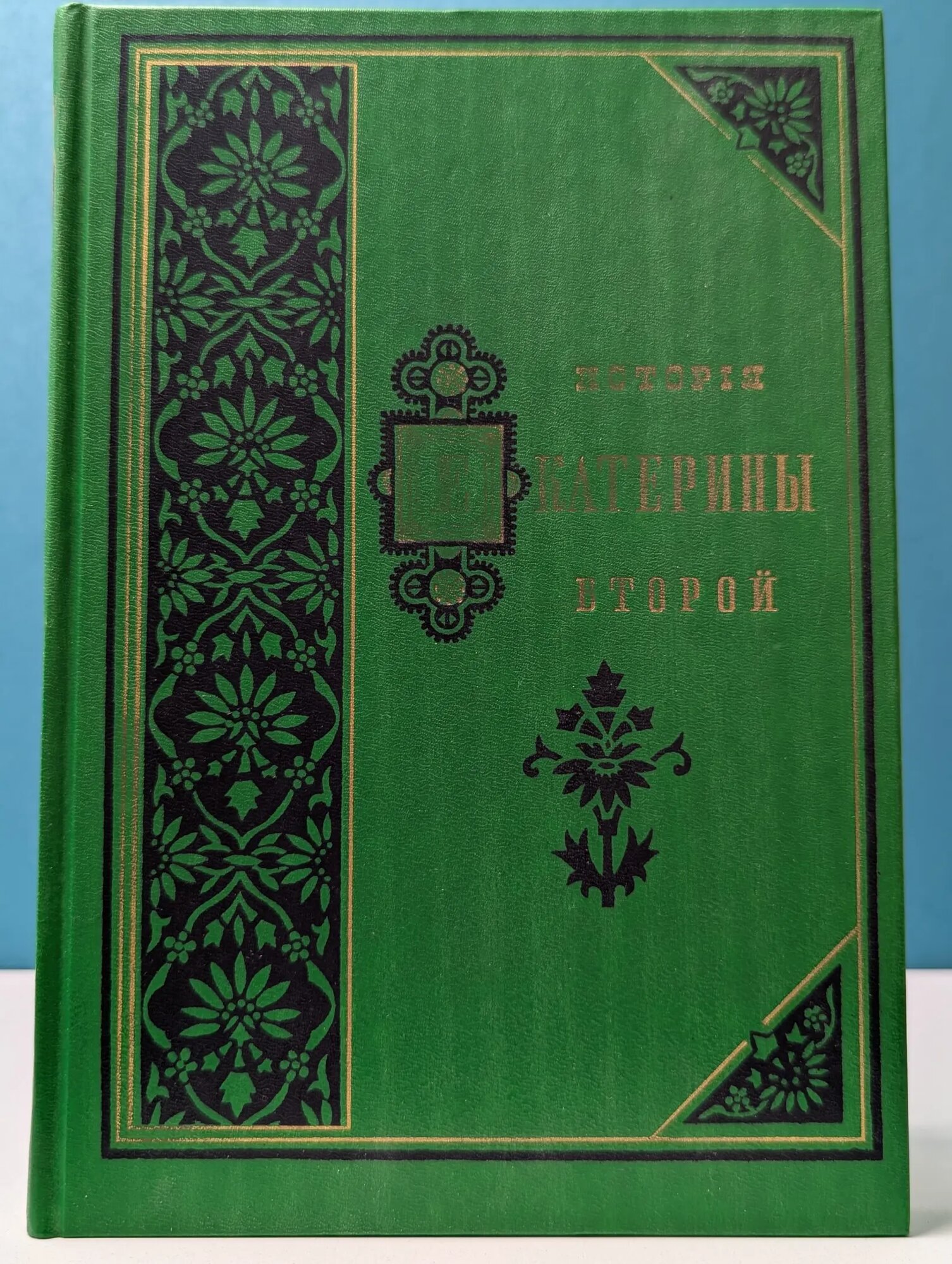 История Екатерины Второй. В 2 томах. Том 1 Брикнер Александр Густавович 1991