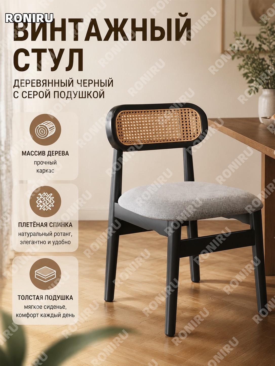Стул обеденный деревянный черный с серой хлопково-льняной подушкой, каркас из массива, для дома в стиле ретро!