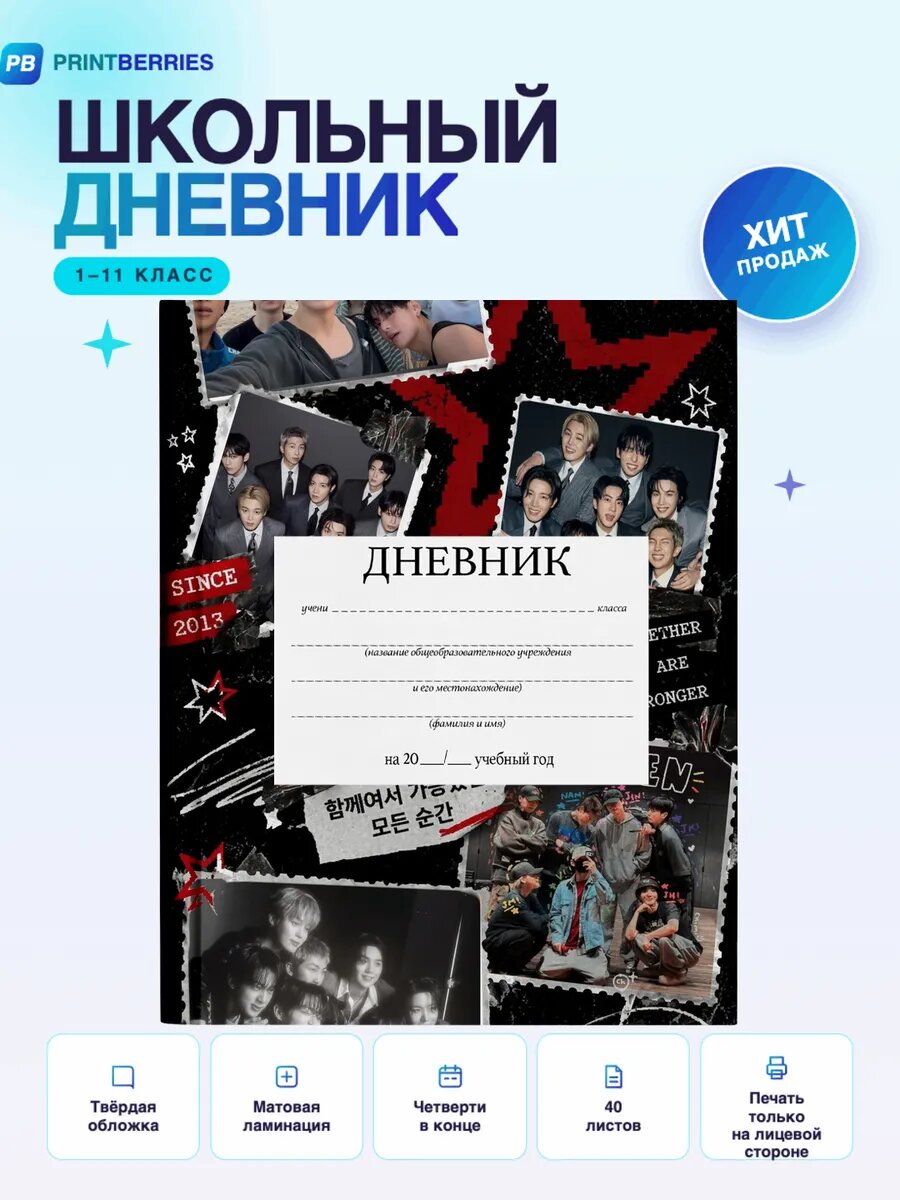 Школьный дневник BTS
