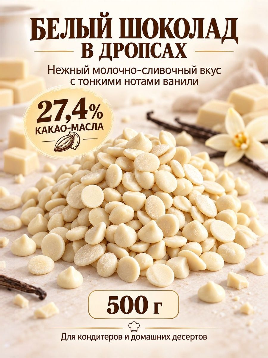 Белый шоколад 500 г в дропсах кондитерский, 27,4% какао-масла, для ганаша, крема, выпечки и конфет