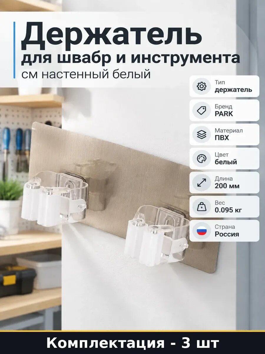 Набор 3 шт Держатель для швабр и инструмента 20 см настенный