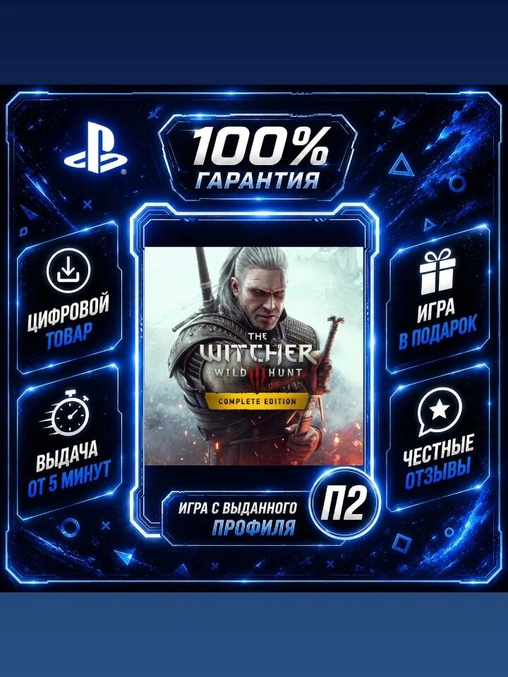 The Witcher 3: Wild Hunt Complete на PS4 и PS5 Цифровая версия П2, Лучшая цена, быстрая выдача, без диска