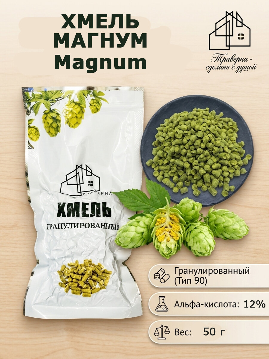 50 г Хмель гранулированный Магнум (Magnum) тип 90 альфа 11% / Ингредиенты для пива и медовухи