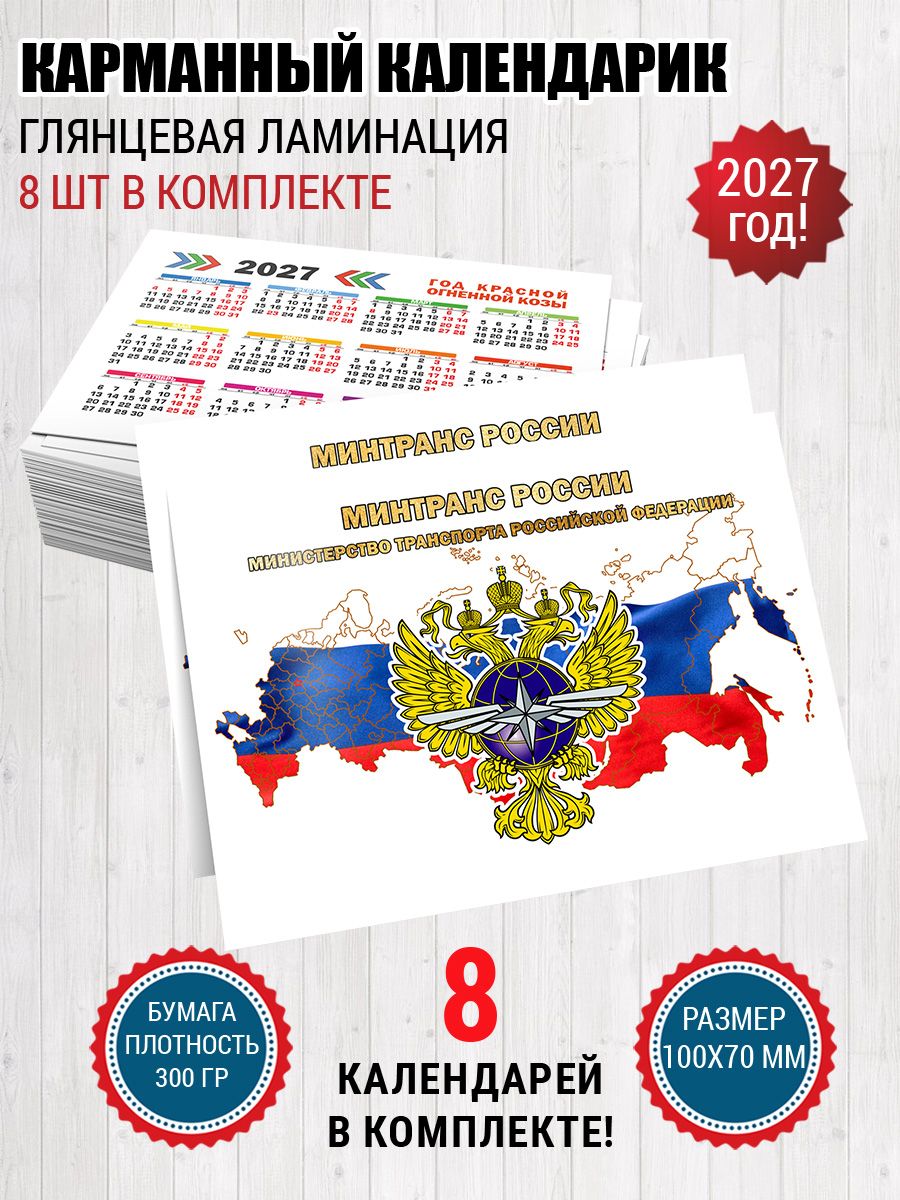 Календарь карманный Минтранс