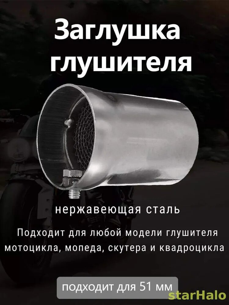 Для глушителя, выхлопа, прямотока 51мм заглушка сайленсер на глушитель