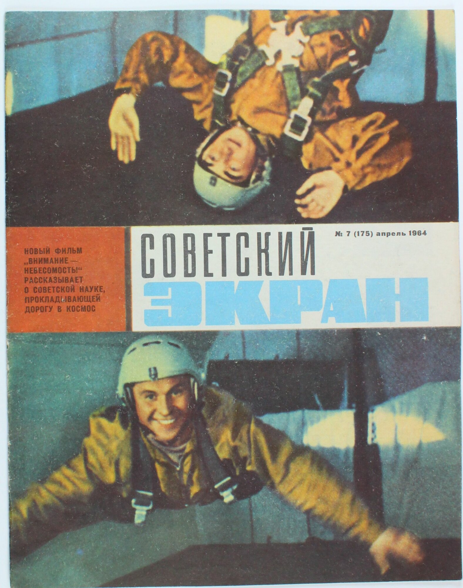Винтажный журнал Советский Экран, выпуск 07/1964