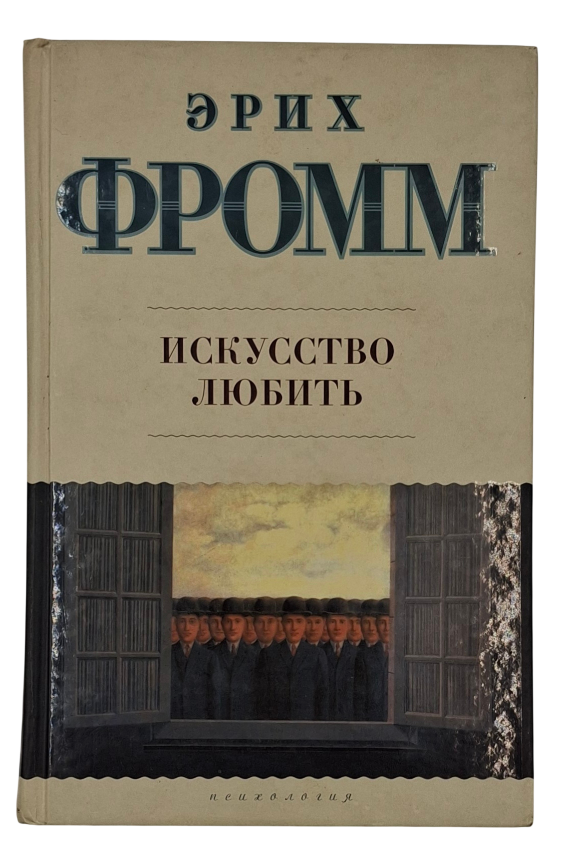 Эрих Фромм «Искусство любить» (АСТ, психология, 220 страниц)