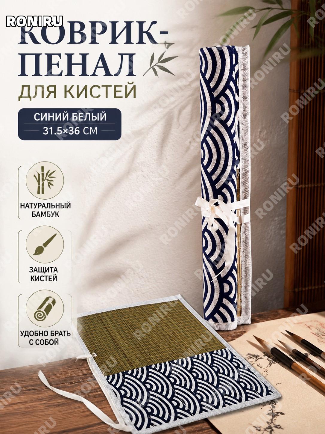 Кистевой пенал-рулон для кистей, ролл-чехол для каллиграфии, синий-белый дизайн 31.5×36 см, японский стиль дома