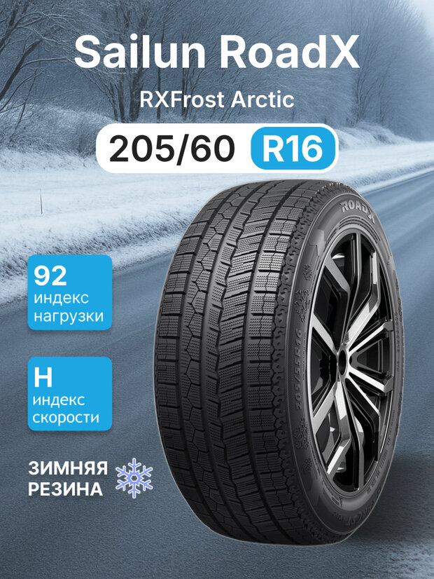 Зимняя нешипованная шина Sailun RoadX RXFrost Arctic 205/60R16 92H TL