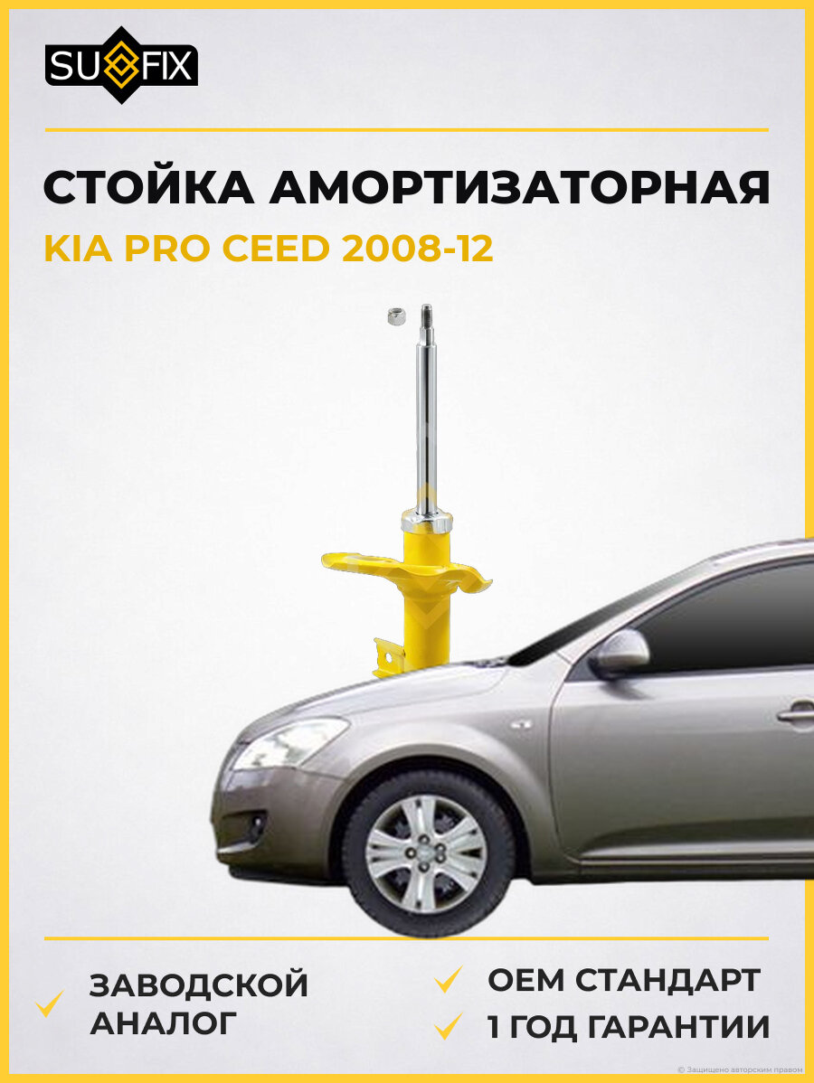 Стойка амортизаторная SUFIX SU1138 Киа PRO Сид KIA PRO CEED 2008