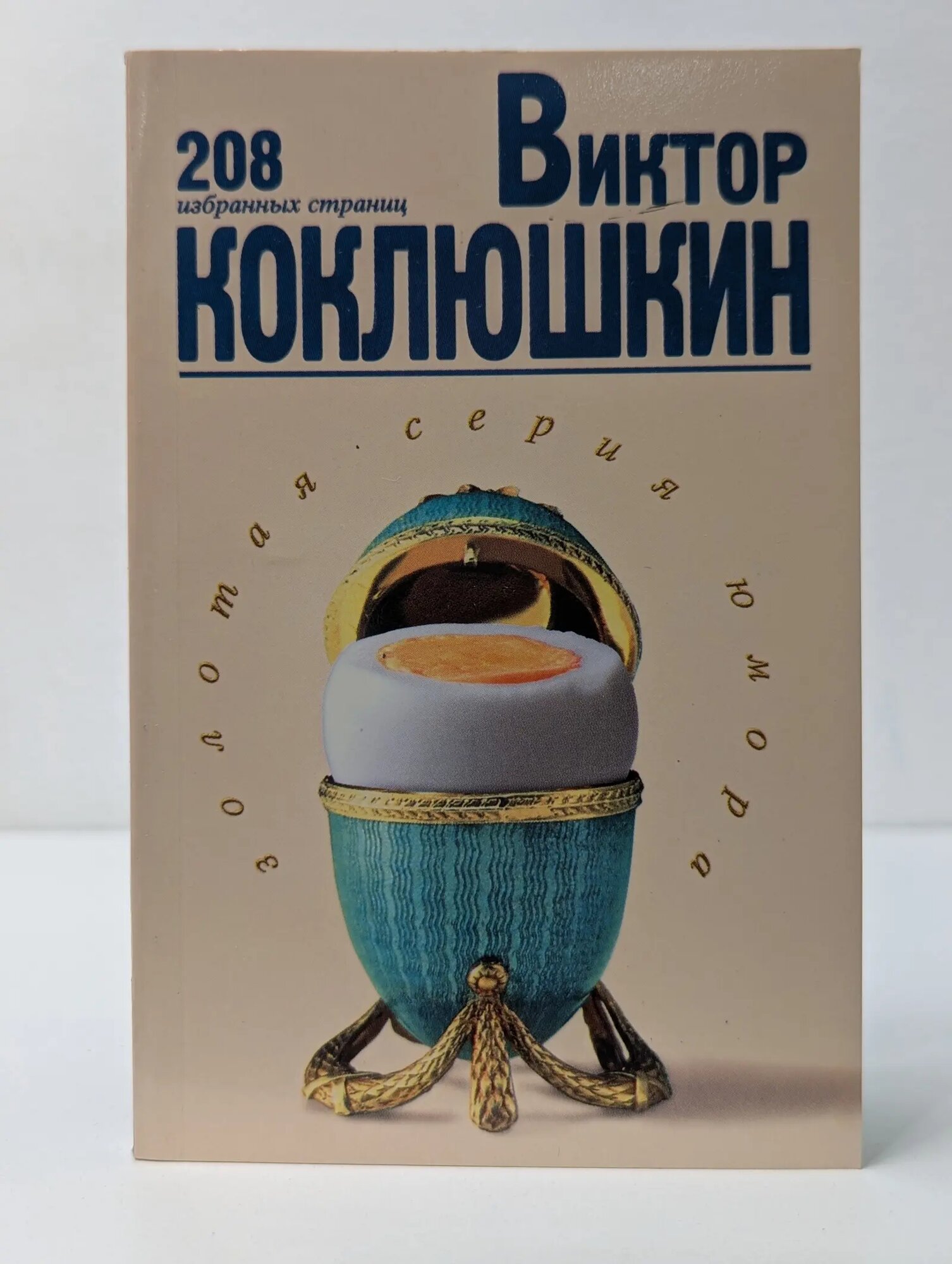 208 избранных страниц Коклюшкин Виктор Михайлович 1999