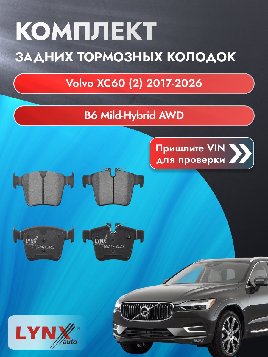 Комплект задних колодок для Volvo XC60 (2) / 2017-2026 / B6 Mild-Hybrid AWD (B 420 T) Вольво ХС60 ВD-7821