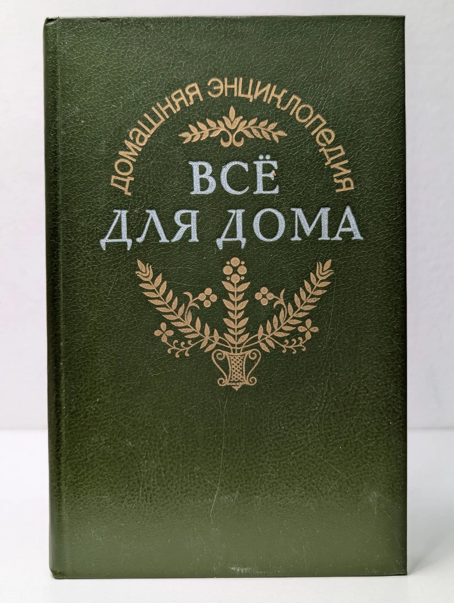Домашняя энциклопедия Все для дома. Домашнее ателье. Вязание Сборник 1994