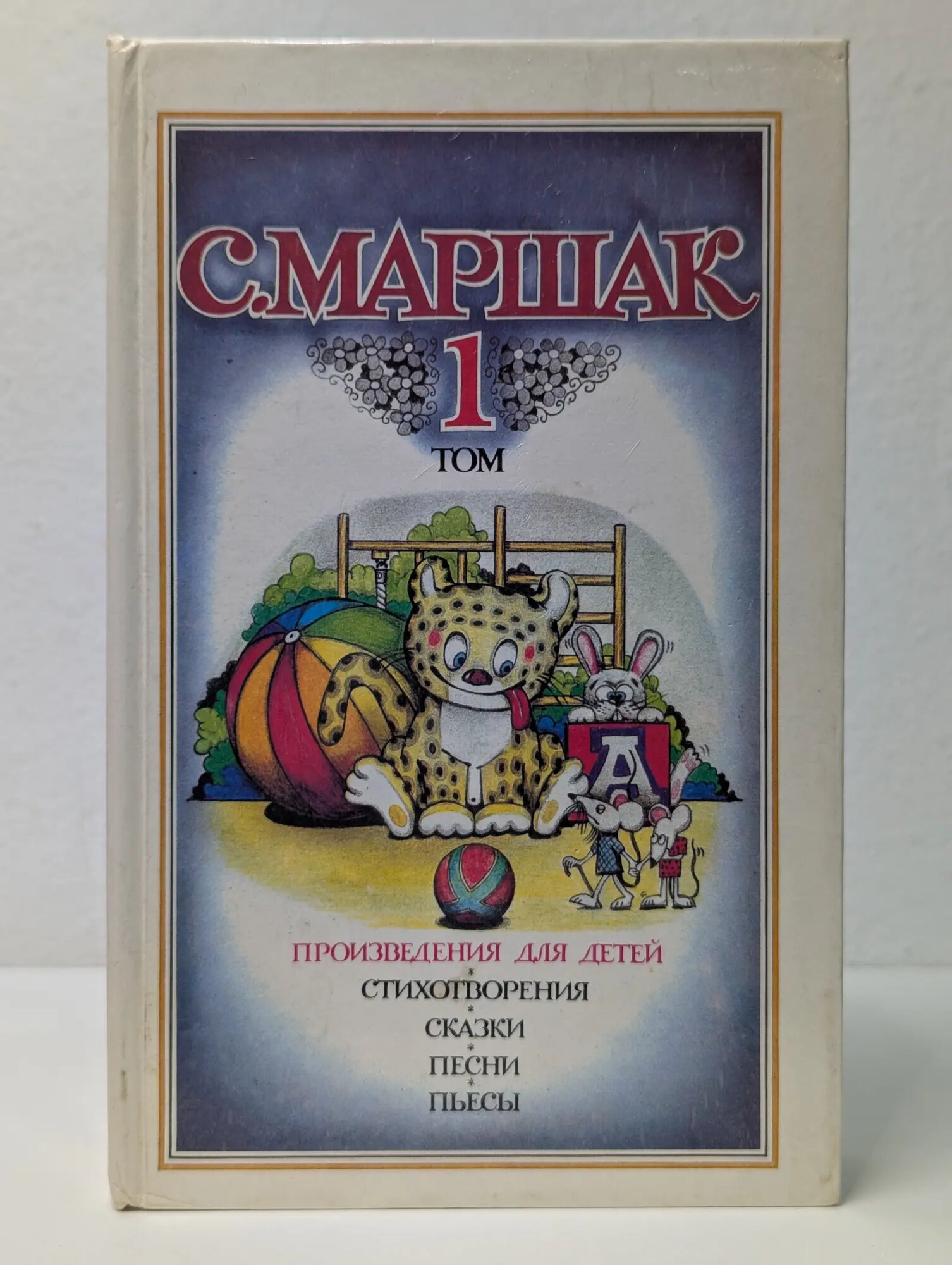 Самуил Маршак. Собрание сочинений в 4 томах. Том 1 Маршак Самуил Яковлевич 1990