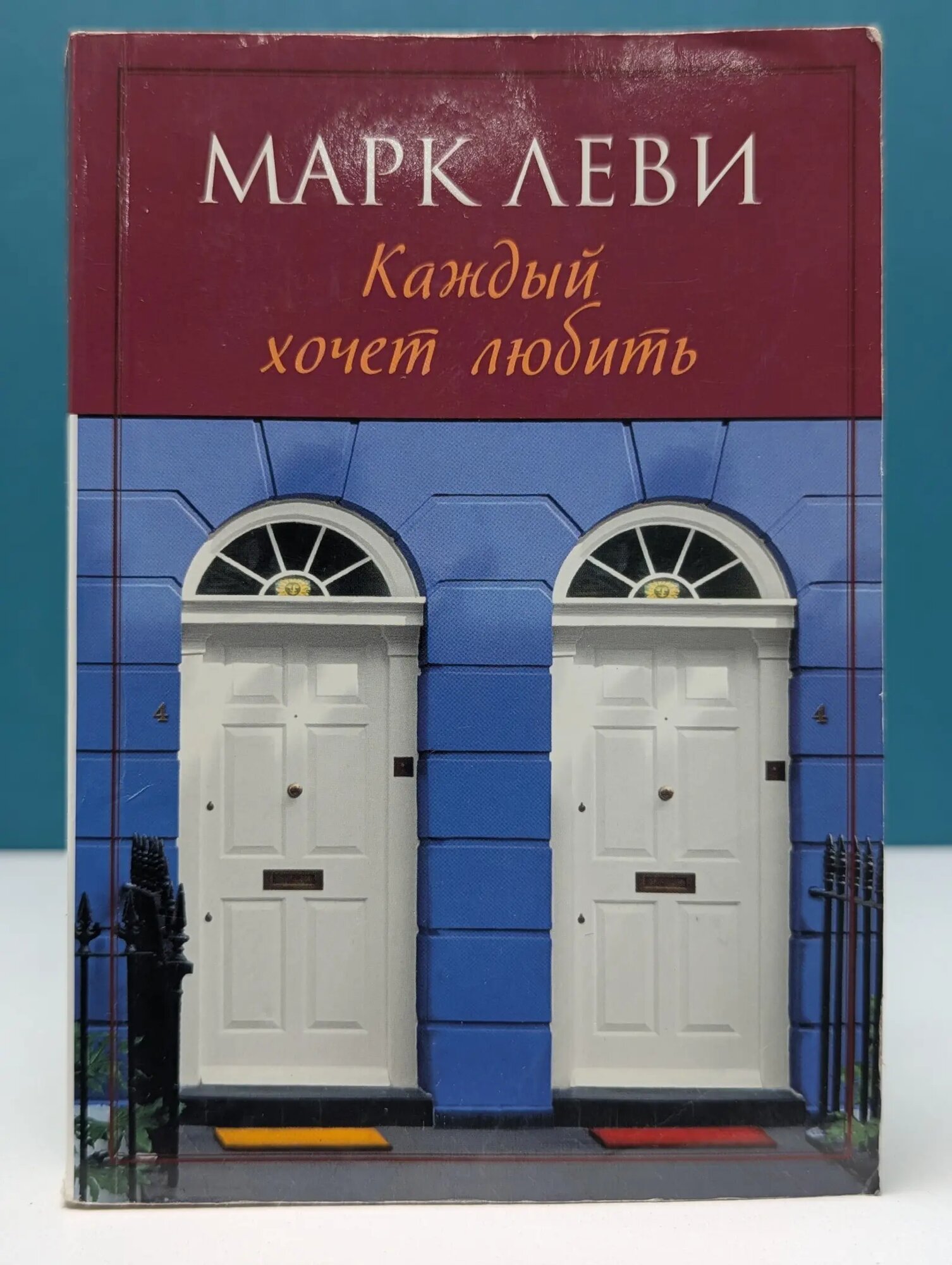 Каждый хочет любить Леви Марк 2014