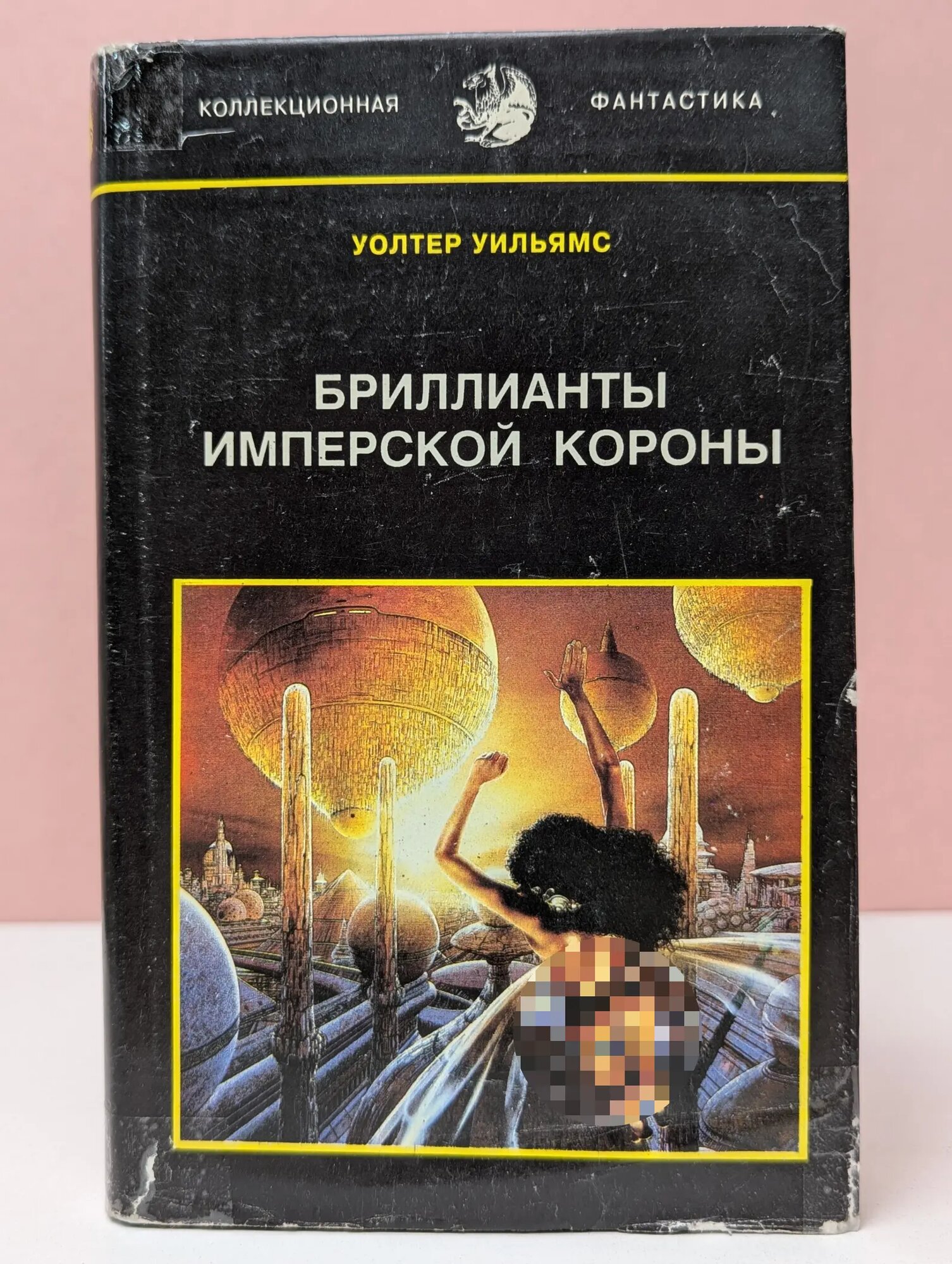 Коллекционная фантастика. Бриллианты Имперской короны Уильямс Уолтер Джон, Фостер Алан Дин 1993