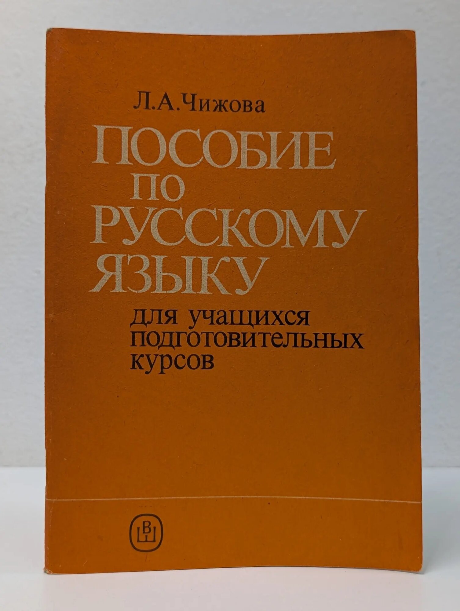Пособие по русскому языку для учащихся подготовительных курсов Чижова Лариса Алексеевна 1991