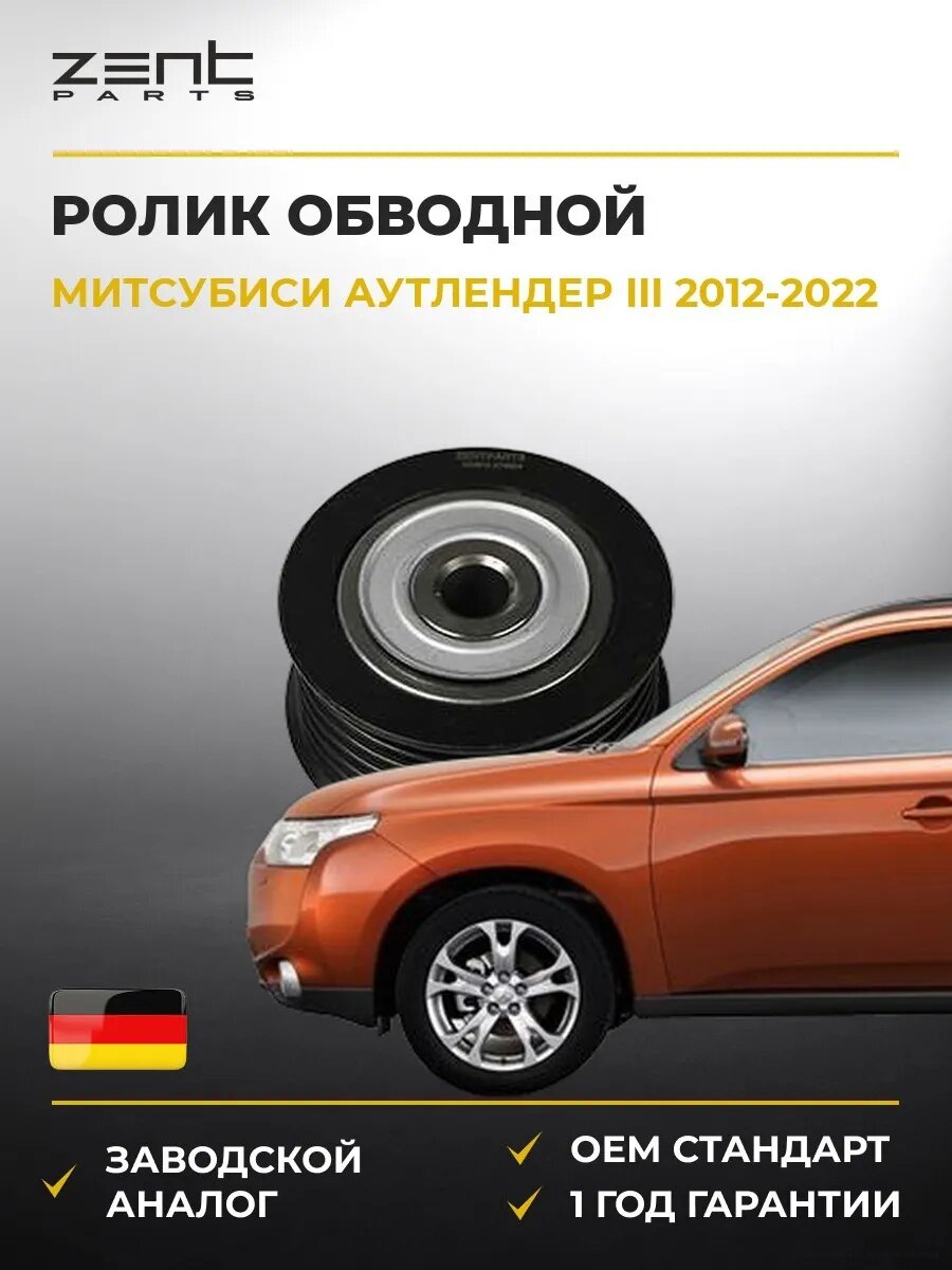 Ролик обводной Zentparts Z23912 Мицубиси Аутлендер III Mitsubishi Outlander III 2012-2022