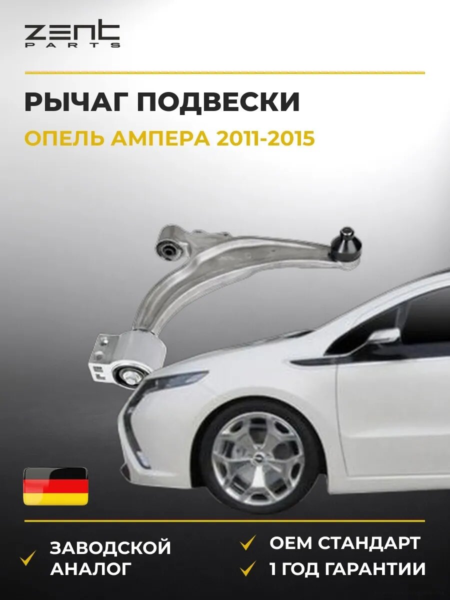 Рычаг подвески передний правый Zentparts Z24730 Опель Ampera Opel Ampera R12 2011-2015