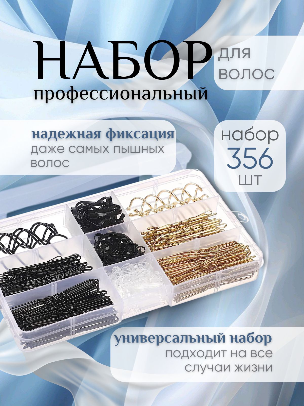 Шпильки и резинки, аксессуары для волос 356шт.