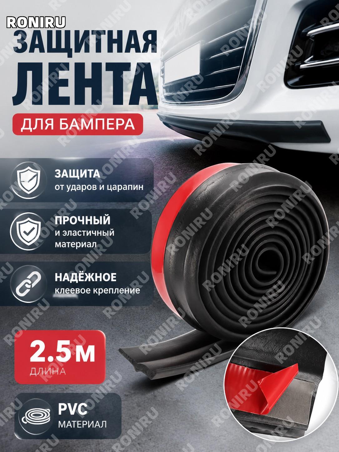 Декоративная защитная накладка для бампера авто, мягкая PVC лента для тюнинга и защиты кузова 2,5 м универсальная
