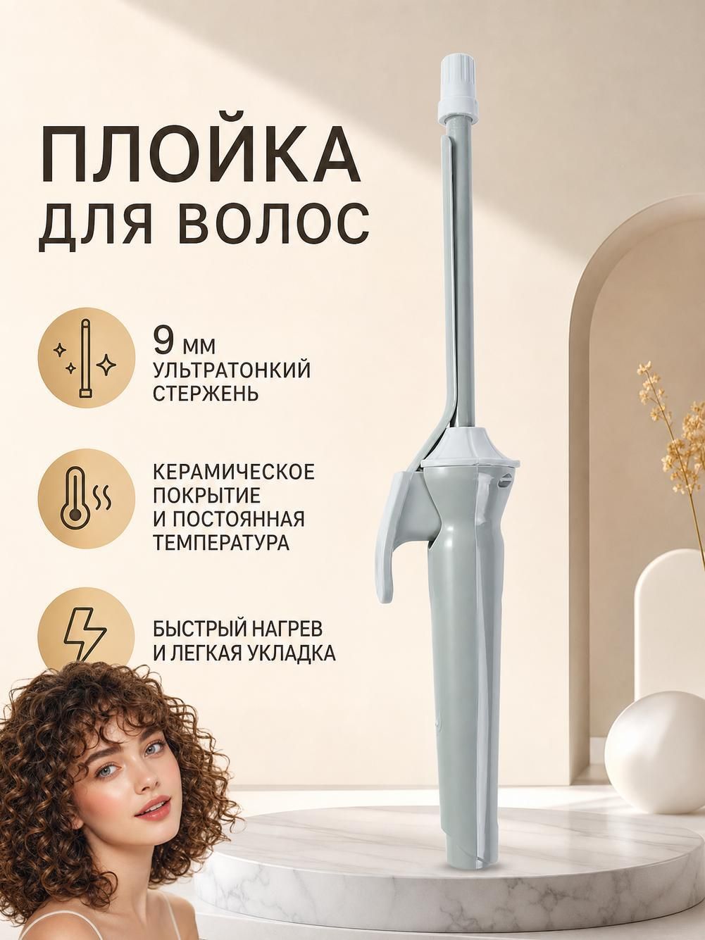 Щипцы для завивки волос