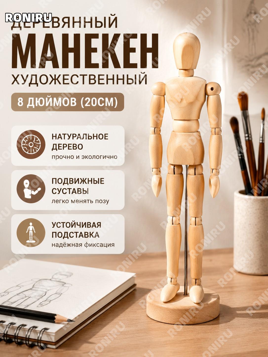Деревянный манекен для рисования 8 дюймов 20 см, подвижная фигурка для скетчей и анатомических зарисовок художников