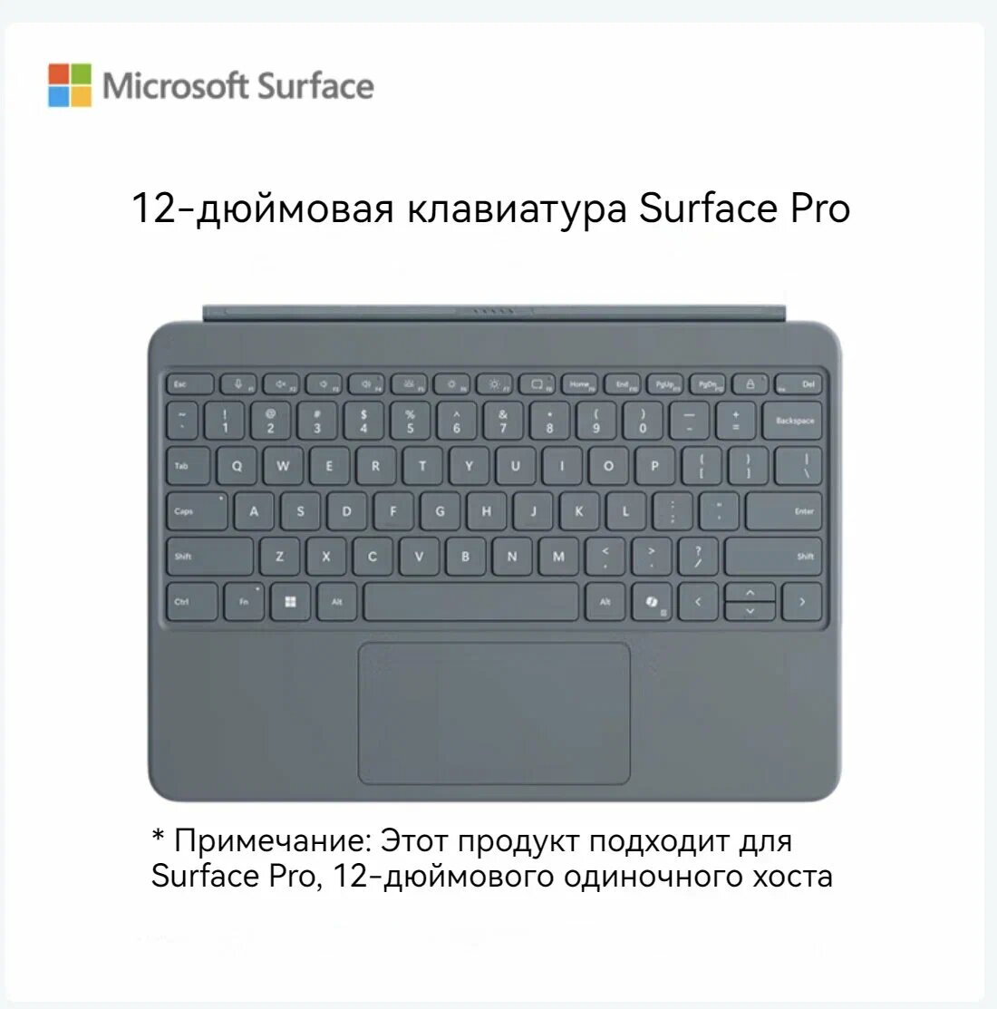 Клавиатура Microsoft, для Surface Pro, 12", для отдельного устройства, без стилуса