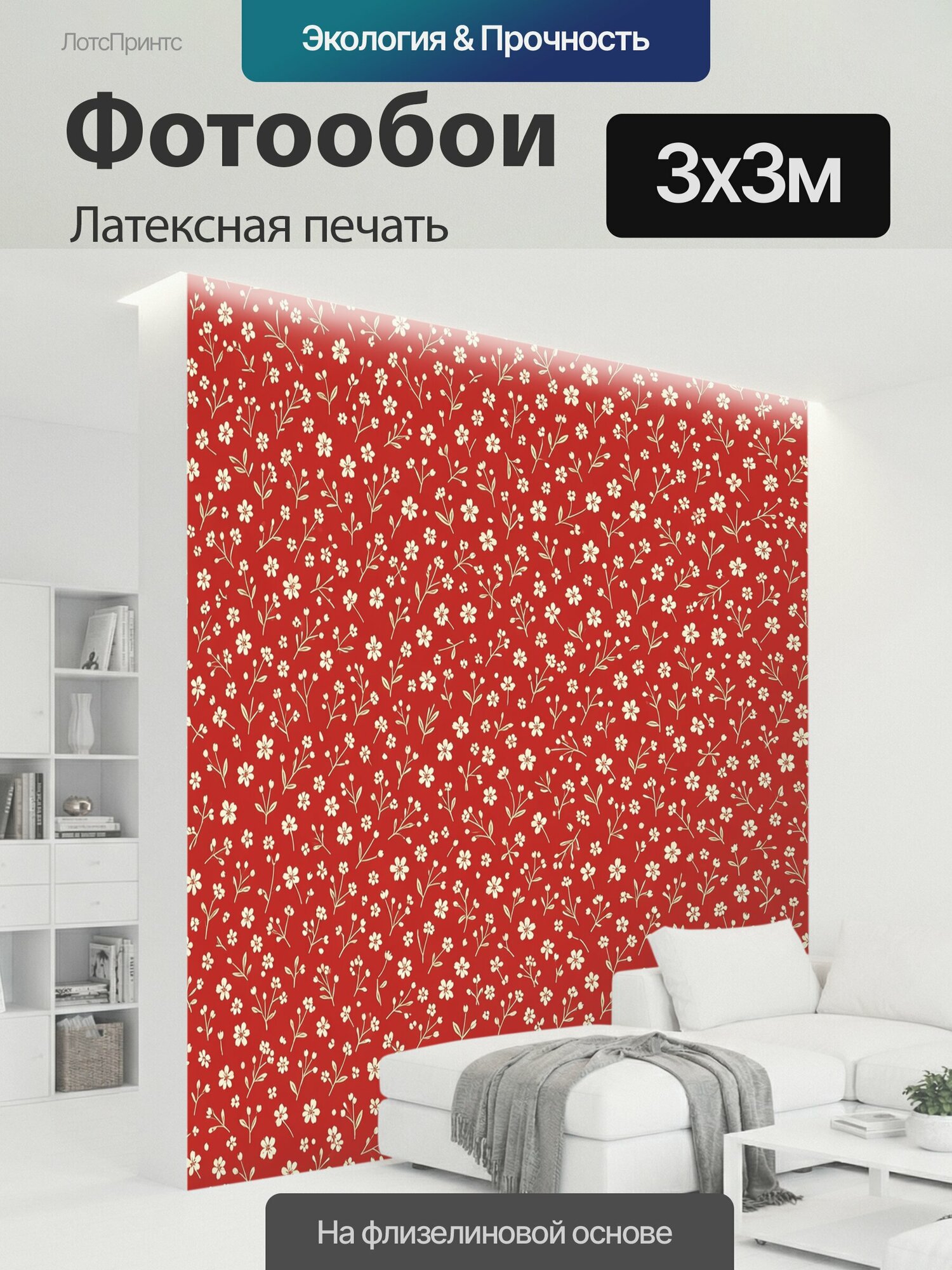 Фотообои моющиеся ударопрочные "Цветочный микропаттерн на красном. Мелкие белые цветочки и тонкие веточки образуют бесшовный флоральный узор на." 300x300 см. латексная печать