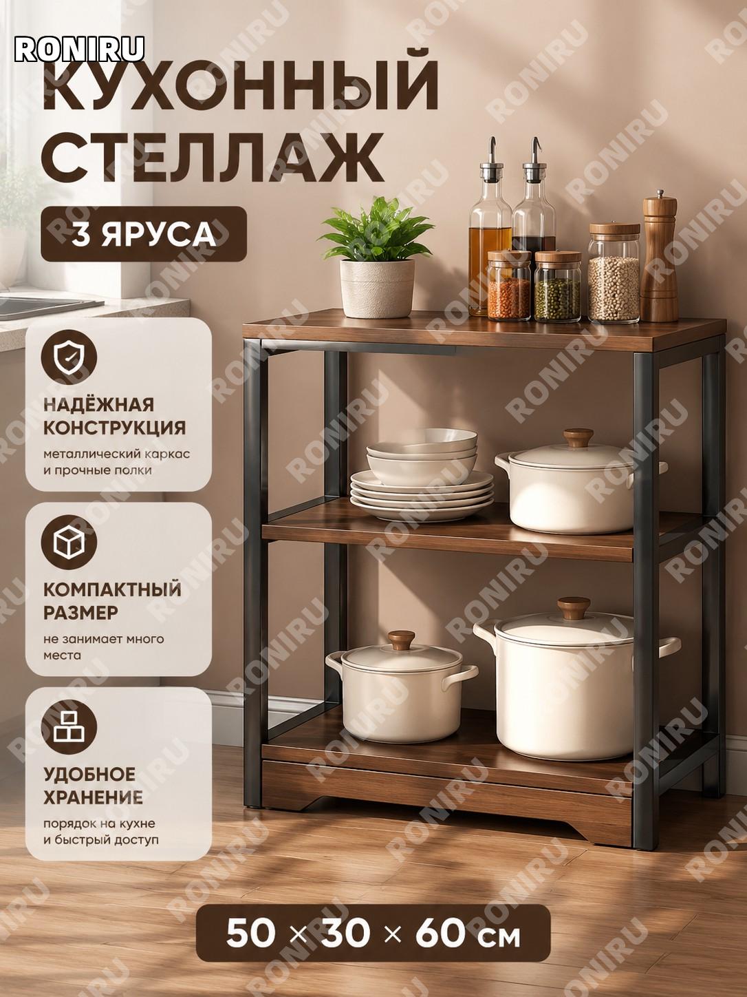 Кухонный многофункциональный стеллаж 3 уровня 50×30×60 см цвет североамериканский черный орех, из нержавеющей стали