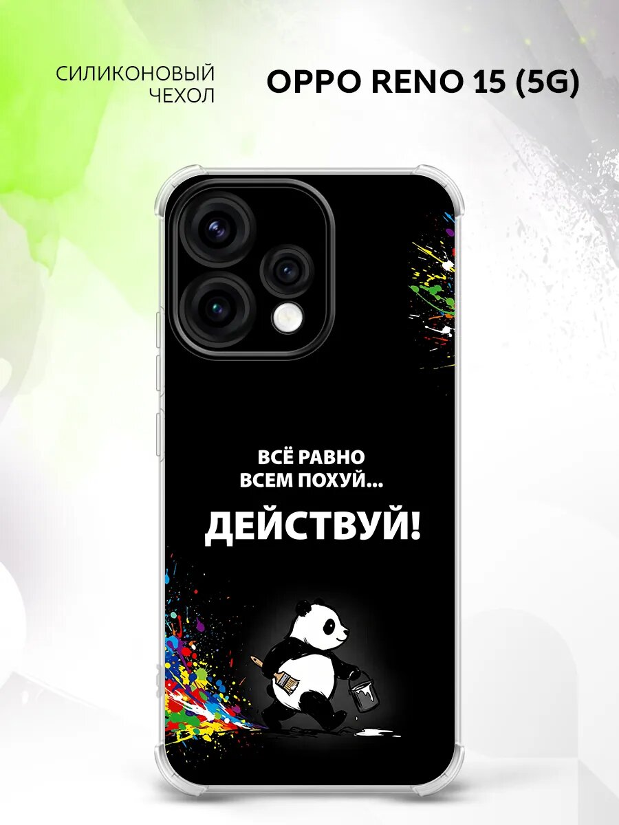 Чехол на OPPO Reno 15 (5G), Оппо Рено 15 (5Г) защита камеры и углов, прозрачный с картинкой панда и надпись действуй