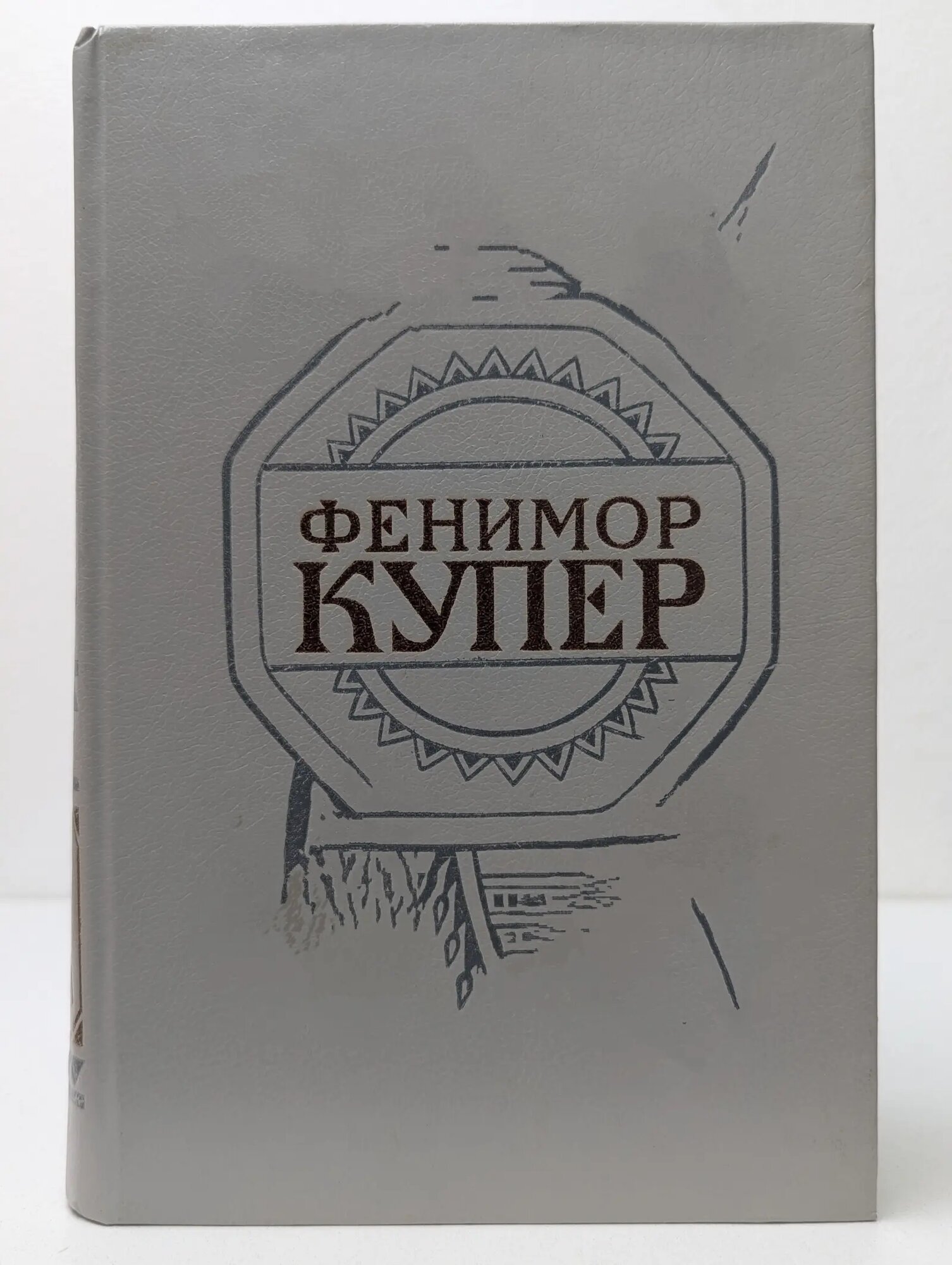 Фенимор Купер. Собрание сочинений в 6 томах. Том 5 Купер Джеймс Фенимор 1993