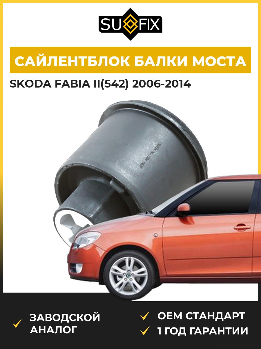 Сайлентблок балки моста задний SUFIX SL1184 Шкода Фабия II Skoda Fabia II 2006-2014