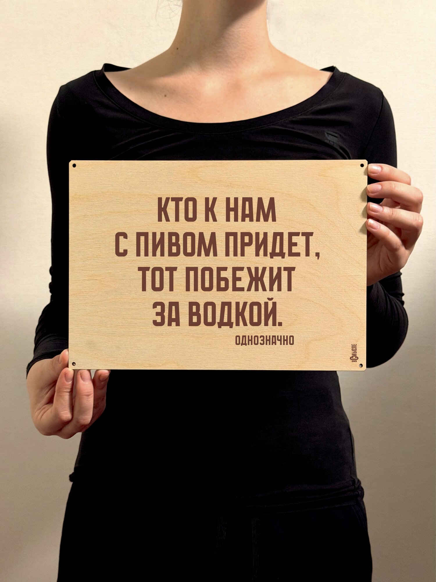 Табличка деревянная, интерьерная 19х27 см. Кто к нам с пивом придет.