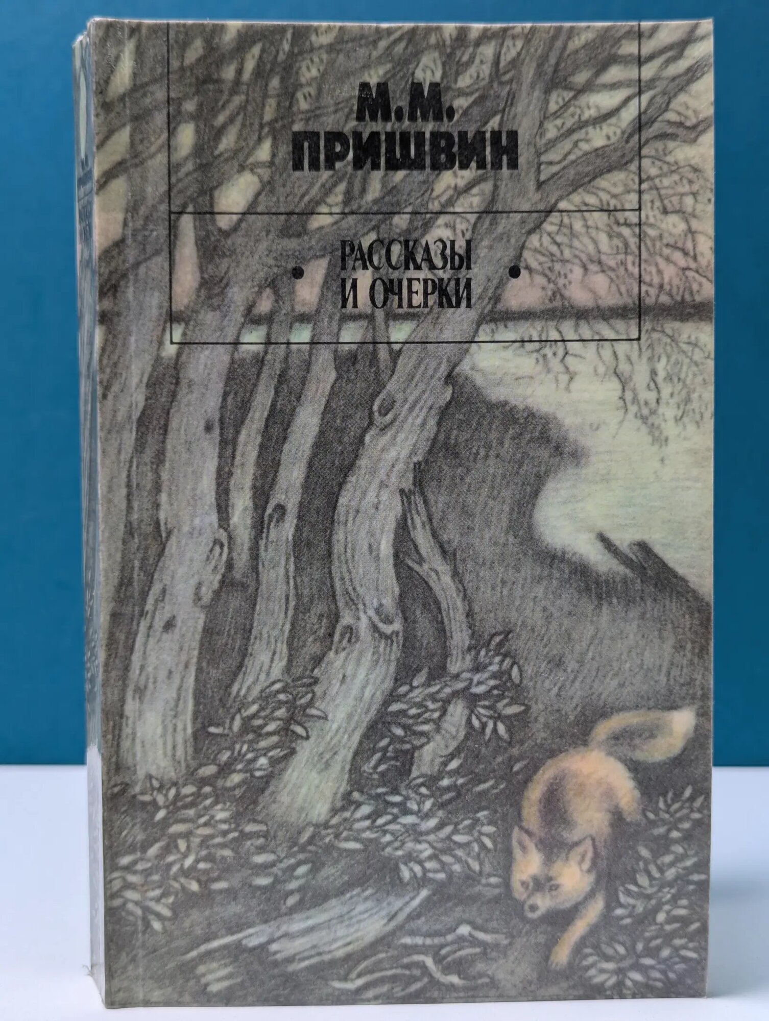 М. М. Пришвин. Рассказы и очерки Пришвин Михаил Михайлович 1986