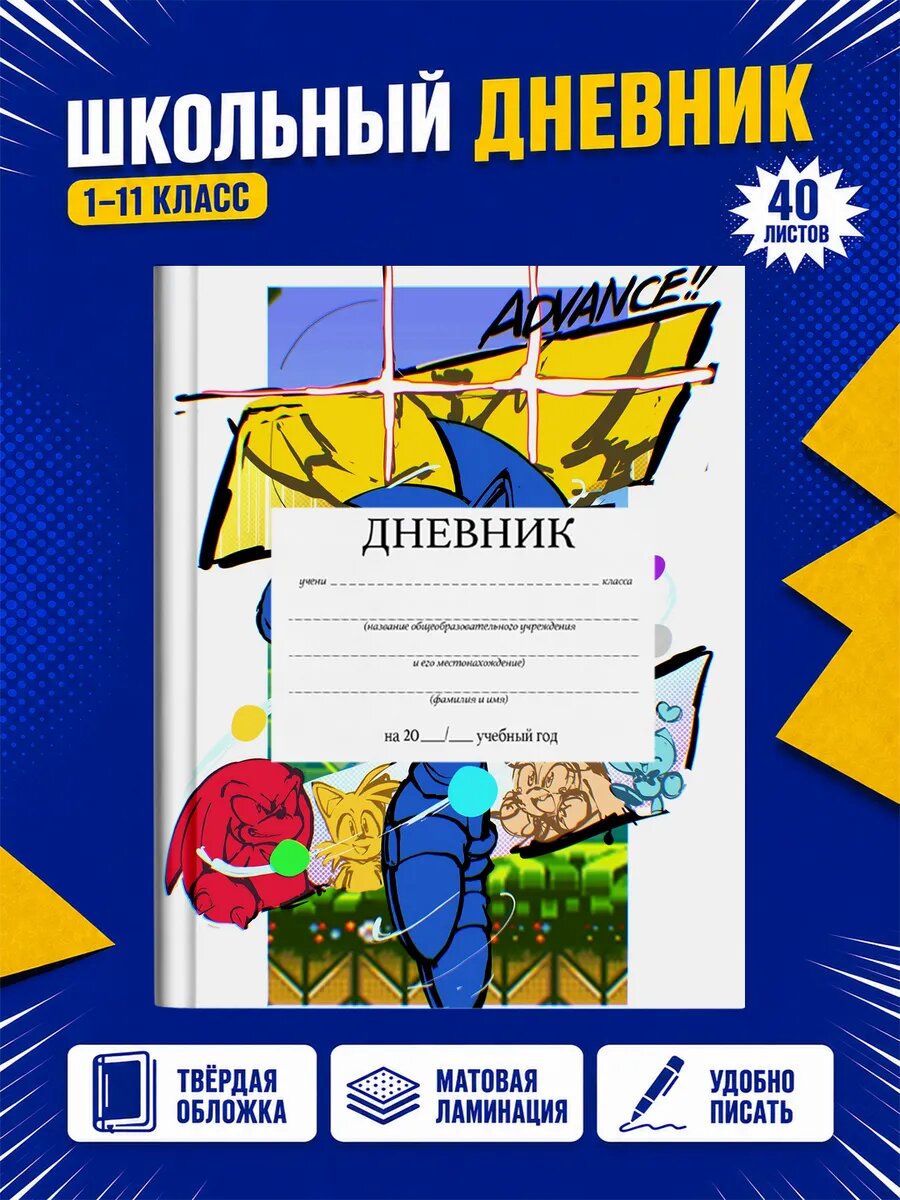 Школьный дневник Соник