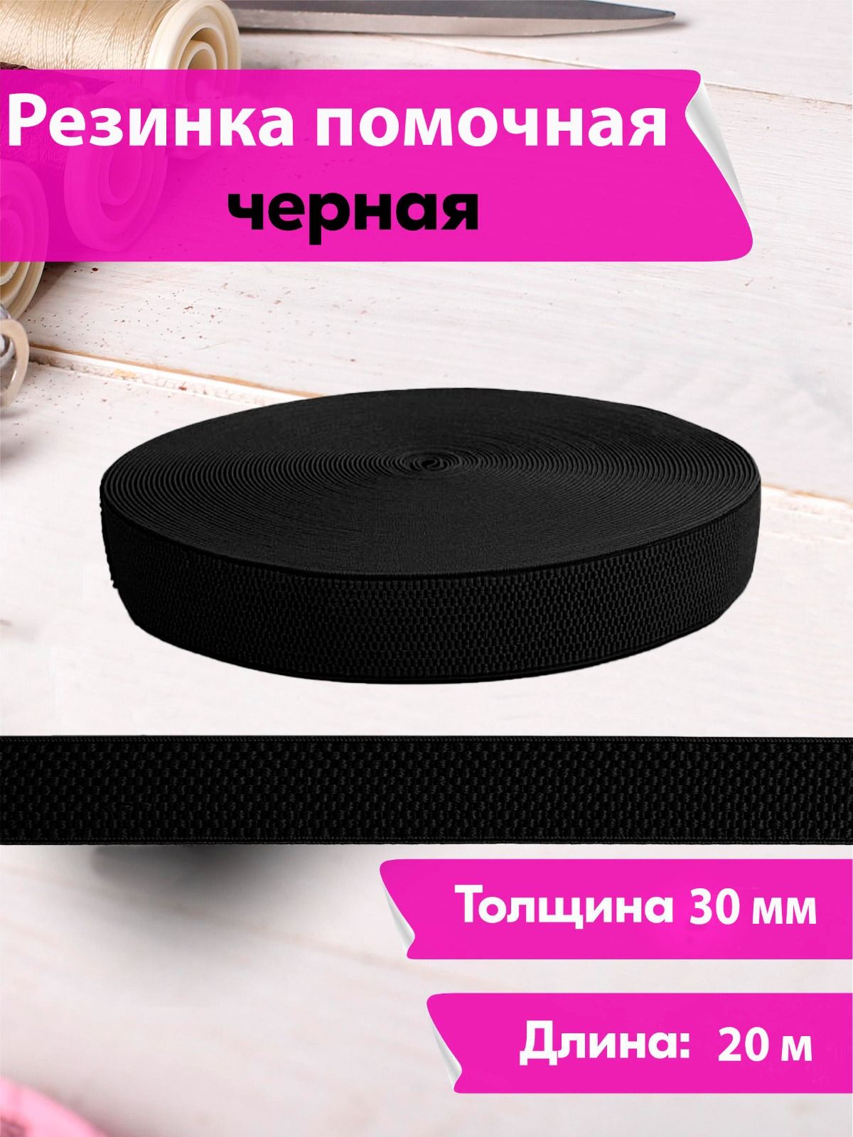 Резинка для шитья помочная 30 мм 20 м черная/Лента эластичная широка для одежды