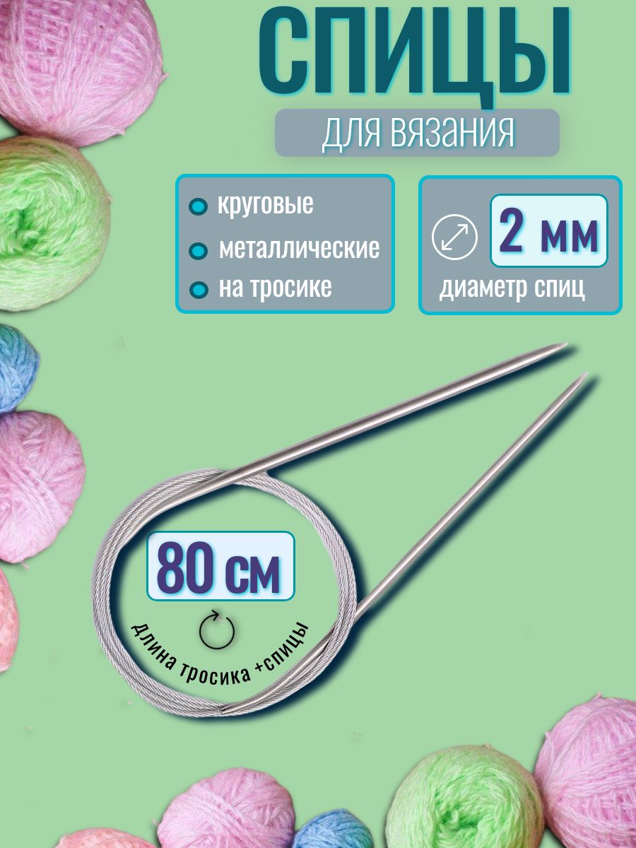 Спицы для вязания круговые 2 мм на тросике, длина 80 см, 1 шт