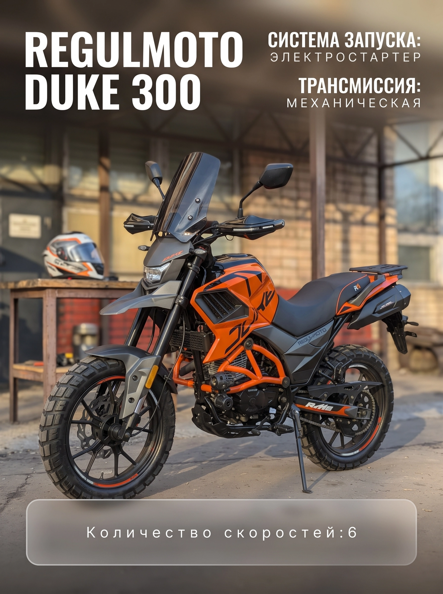 Мотоцикл Regulmoto DUKE 300 оранжевый (с ПТС в заводской упаковке)