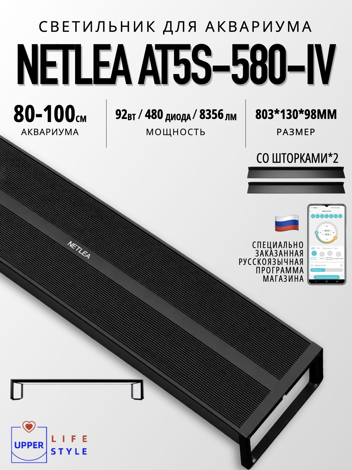 Cветильник для аквариума, Netlea AT5s, 580, 80-100cm, 92 Вт, В комплект входят шторки