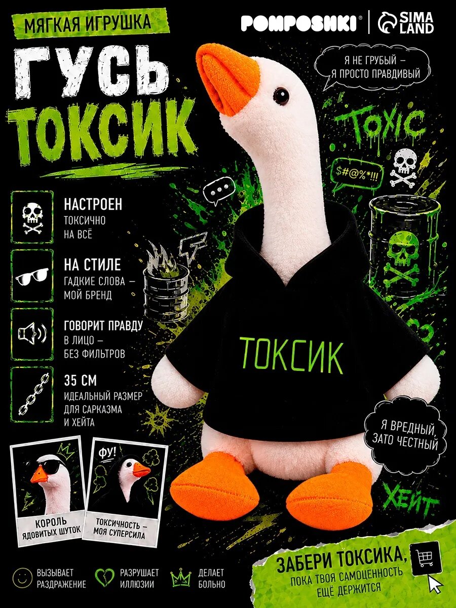 Мягкая игрушка обнимашка Гусь Токсик