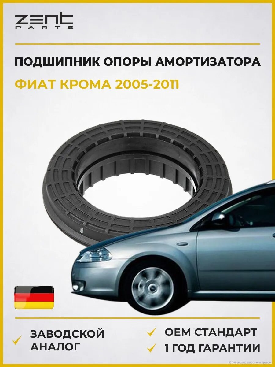 Подшипник опоры амортизатора Zentparts Z12133 Фиат Крома Fiat Croma 2005-2011