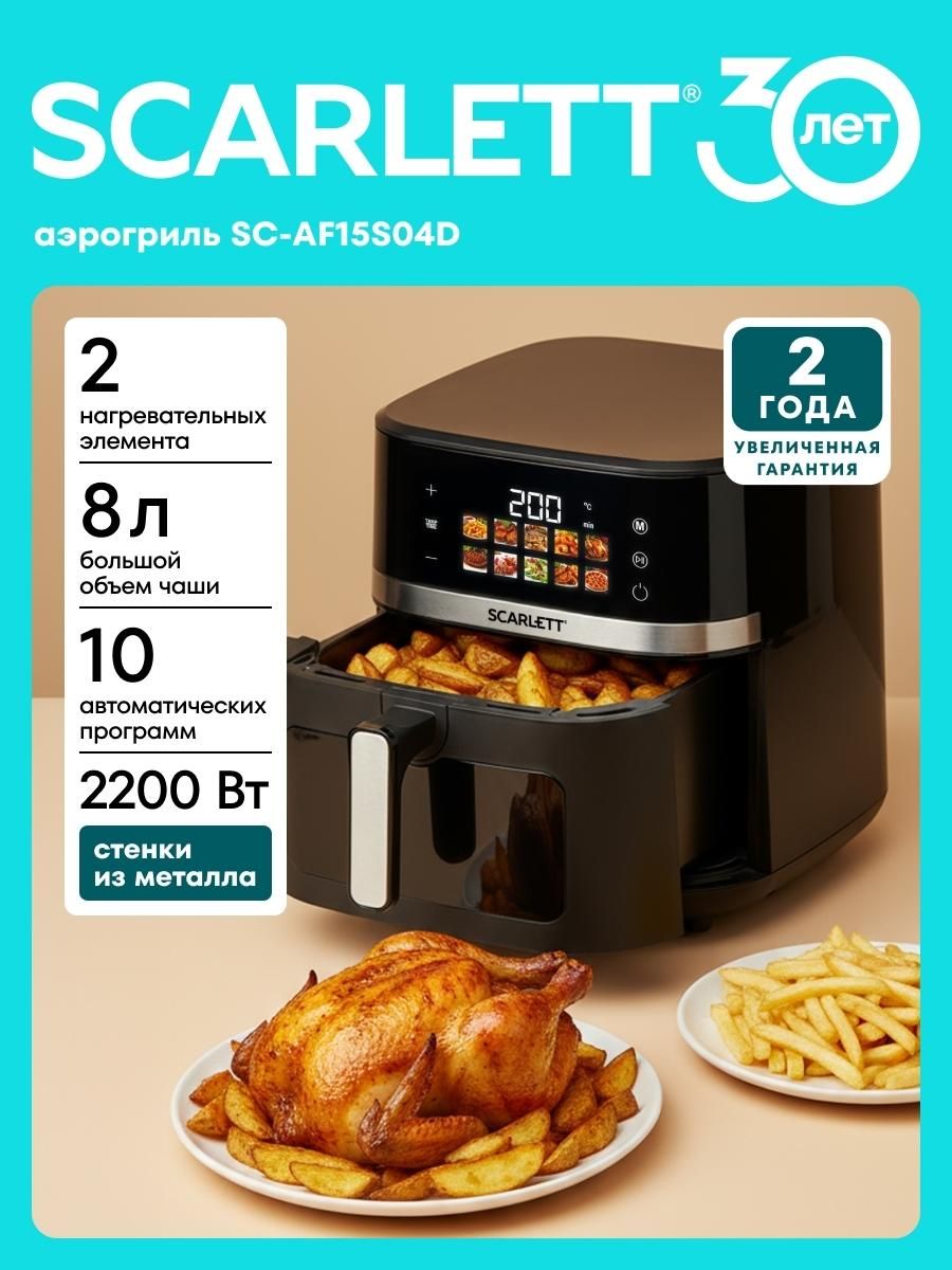 Аэрогриль Scarlett SC-AF15S04D