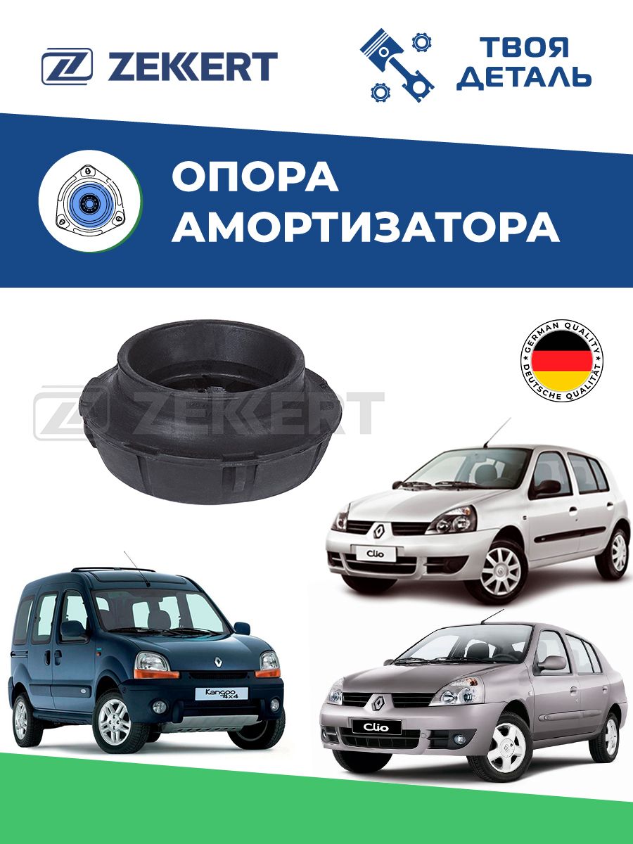 Опора амортизатора передняя на Renault Symbol / Clio II /Kangoo I