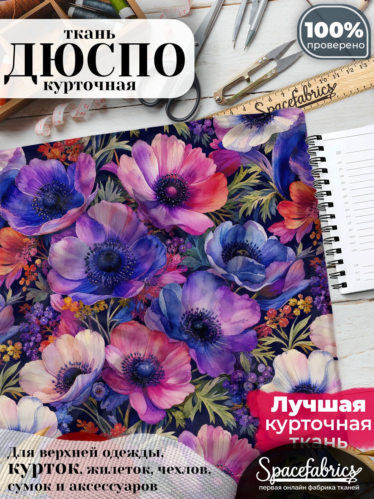 Ткань для шитья Дюспо 240T WR PU Milky, курточная плащевая, водоотталкивающая, отрез 147х100 см, с принтом Ветреницы (1х1,47 м)