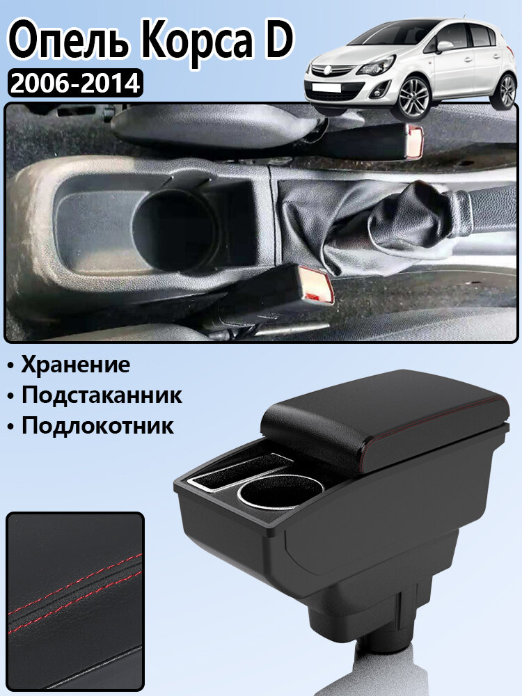 Подлокотник для Опель Корса Д (Opel Corsa D) 2006-2014, с отделением для хранения, сверление не требуется